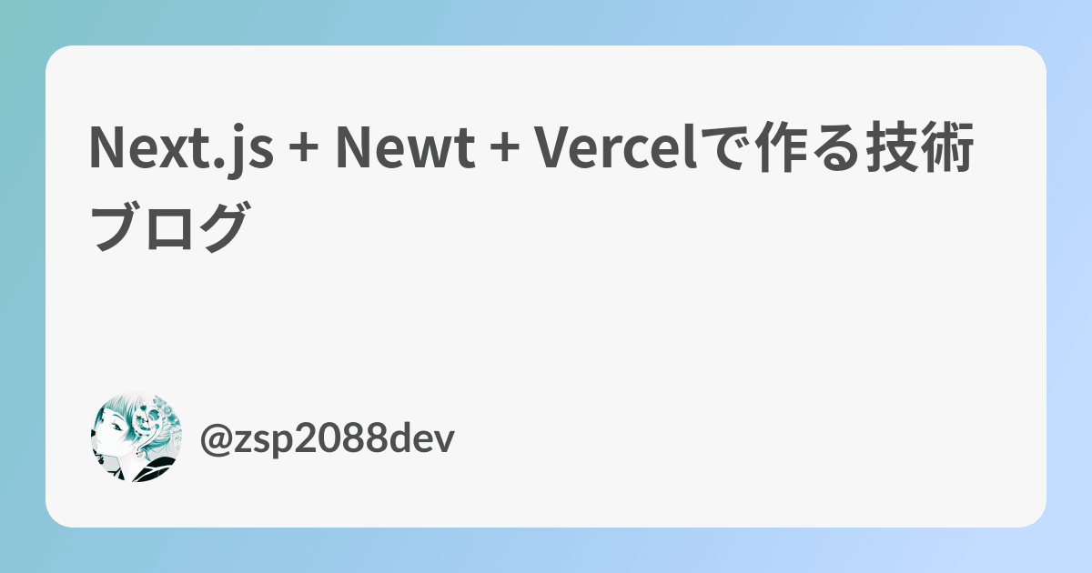 Next.js + Newt + Vercelで作る技術ブログ | ZU TECH BLOG